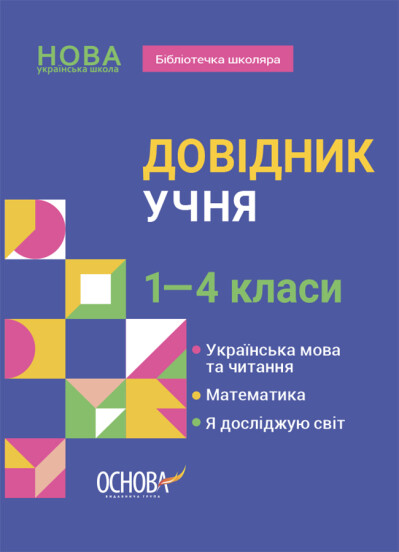 Довідник учня початкової школи 1 4 класи НУШ довідники 1 4 класи Довідники школяра