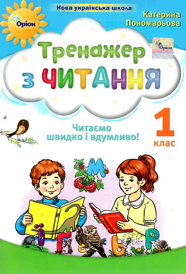 Тренажер з читання 1 клас Пономарьова НУШ Зошити з читання 1 клас