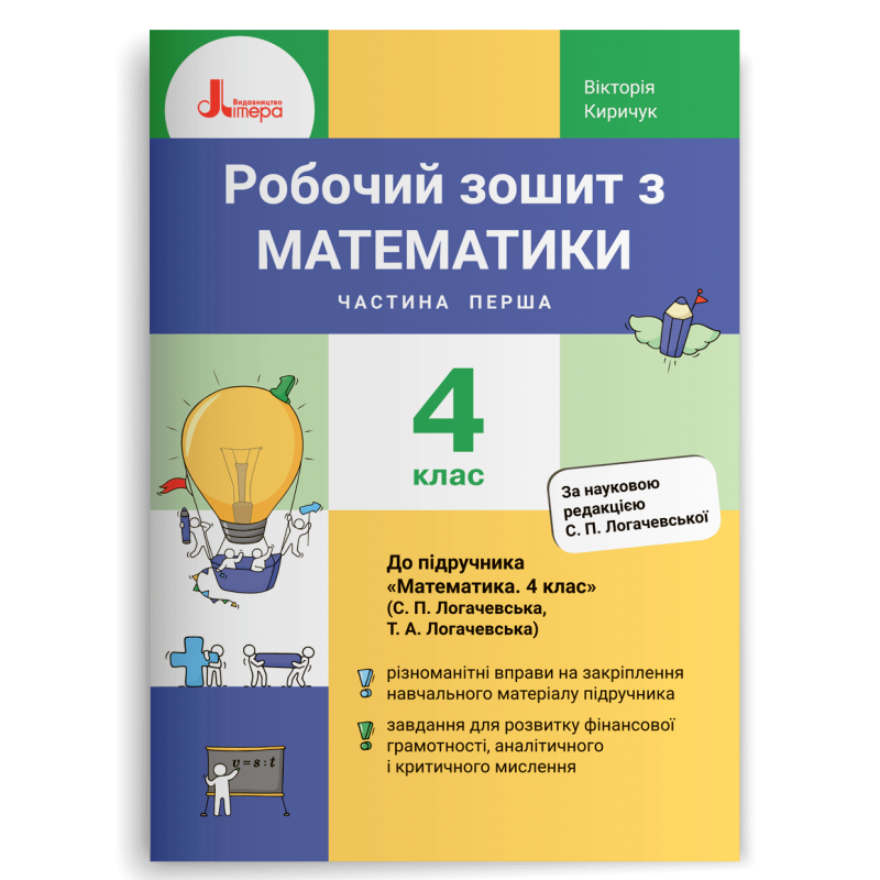 Математика 4 клас Робочий зошит Частина 1 до підручника Логачевська НУШ Математика Зошити 4