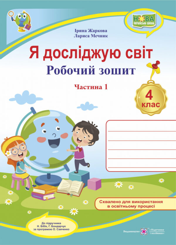 Я досліджую світ 4 клас Робочий зошит Частина 1 (до підручника Бібік ...
