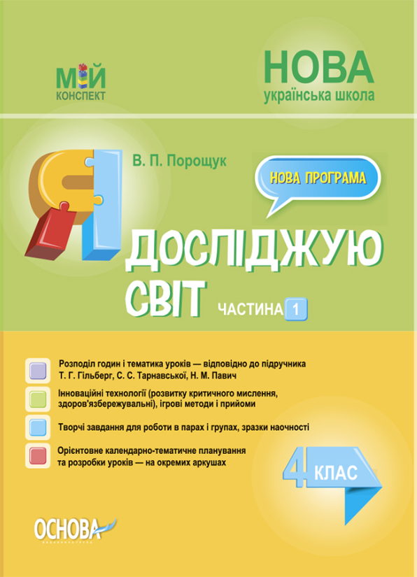 Я досліджую світ 4 клас Частина 1 Конспект до підручника Гільберг НУШ ...