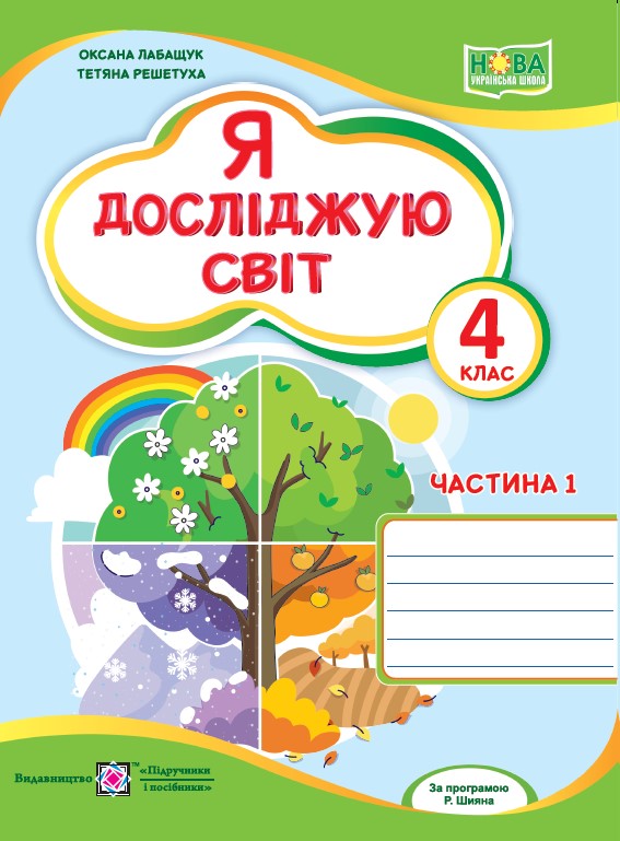 Я досліджую світ Робочий зошит 4 клас Частина 1 (до Волощенко) - Я ...