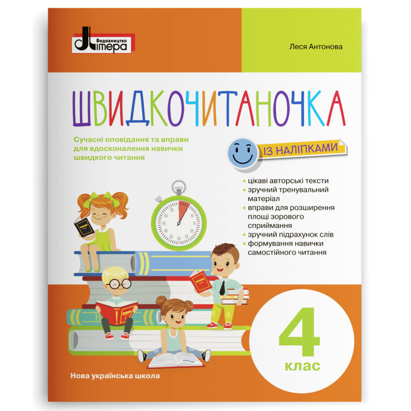 Швидкочитаночка 4 клас НУШ Позакласне читання 4 клас НУШ Зошити 4 клас НУШ Підручники та