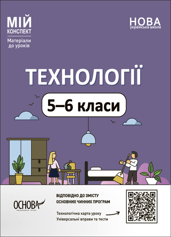 Мій конспект Технології 5 6 класи НУШ Трудове навчання Музичне мистецтво Посібники для вчителів