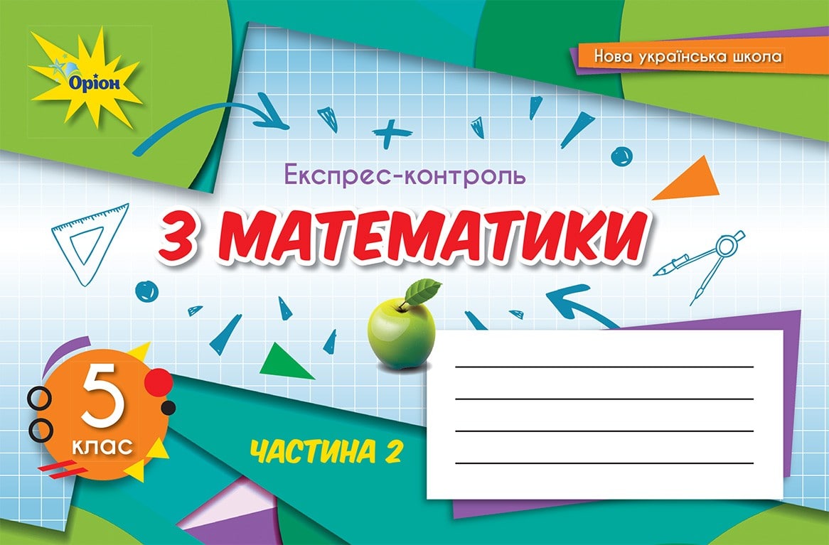 Тарасенкова 5 клас Експрес контроль з математики Частина 2 НУШ