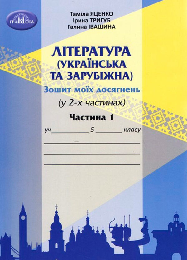 Зошит моїх досягнень 5 клас Література українська та зарубіжна Частина 1 Зарубіжна література