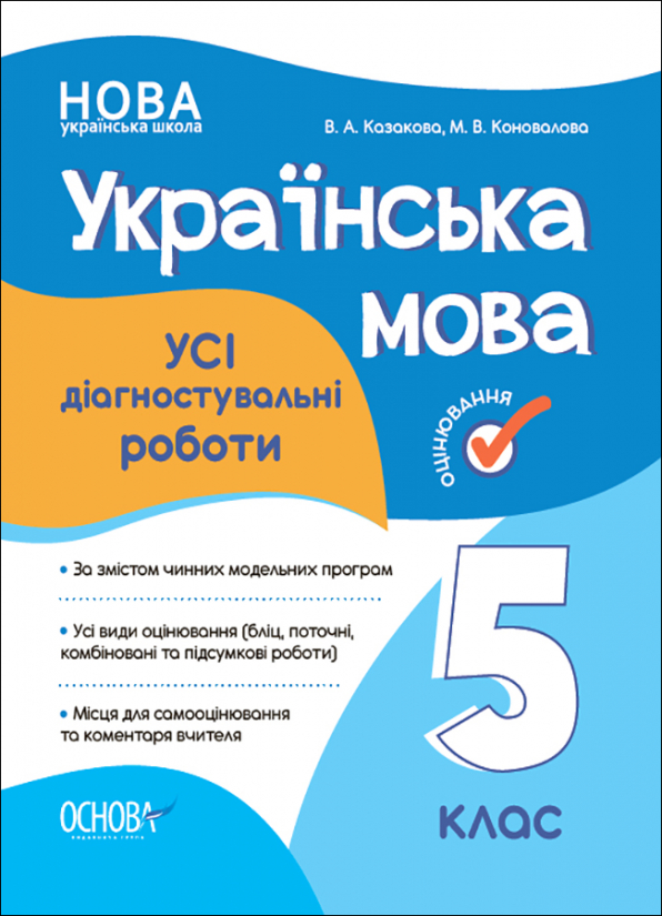 Усі діагностувальні роботи Українська мова 5 клас НУШ Українська мова 5 клас Зошити НУШ