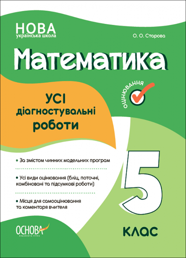 Усі діагностувальні роботи Математика 5 клас НУШ Математика 5 клас