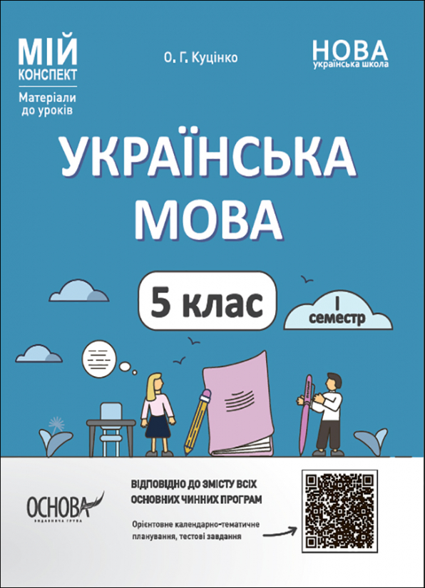 Мій конспект Українська мова 5 клас І семестр НУШ Українська мова Посібники для вчителів