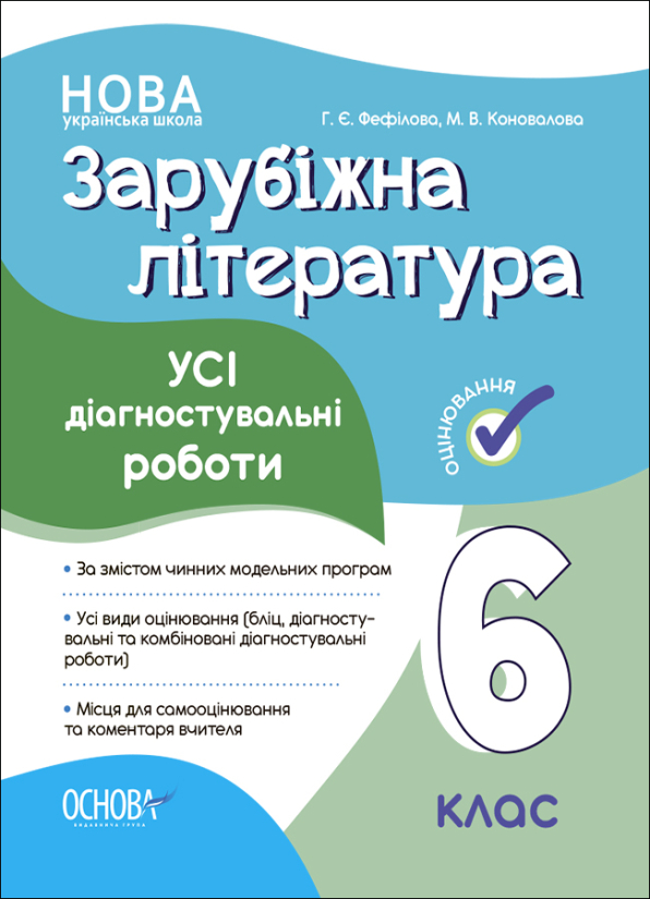 Зарубіжна література 6 клас Усі діагностувальні роботи НУШ - Зошити 6 ...