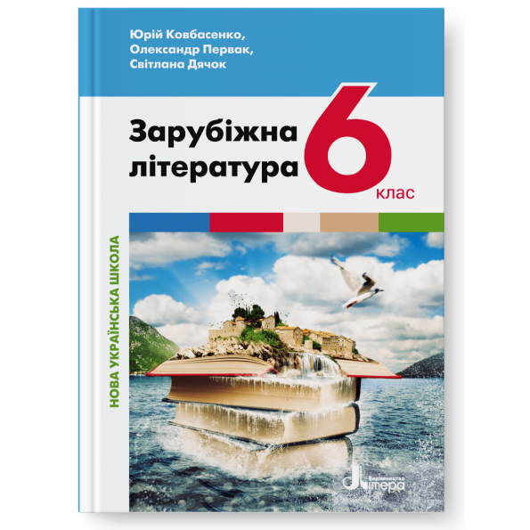 Ковбасенко Зарубіжна література 6 клас Підручник НУШ Підручники 6