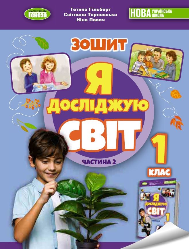 Гільберг 1 клас Я досліджую світ Робочий зошит Частина 2 НУШ Я