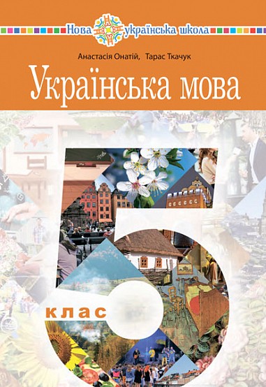 Онатій Ткачук Українська мова 5 клас Підручник НУШ Підручники 5 клас