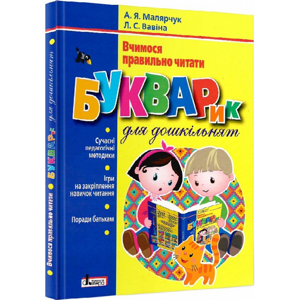 Букварик для дошкільнят Малярчук - Букварі для дошкільнят - ДНЗ