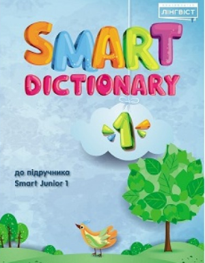 Smart Dictionary 1 НУШ - Smart Junior Зошити НУШ - Англійська мова
